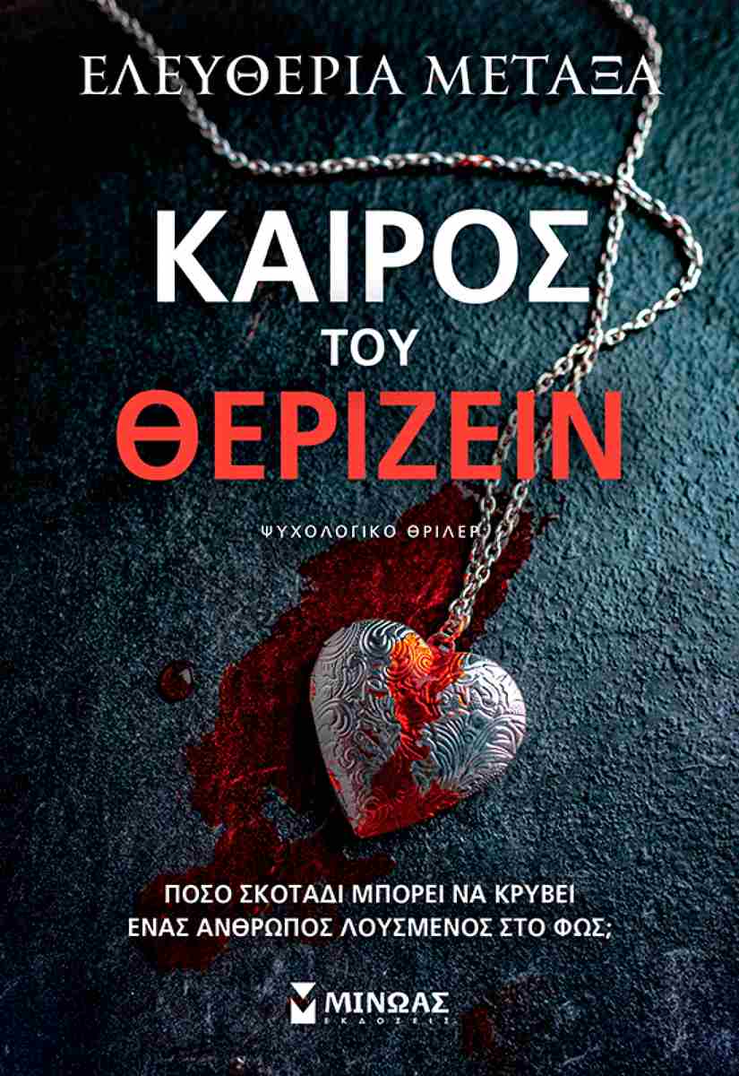 Καιρός Του Θερίζειν - Μεταξα Ελευθερια - Βιβλιοπωλείο Πολιτεία