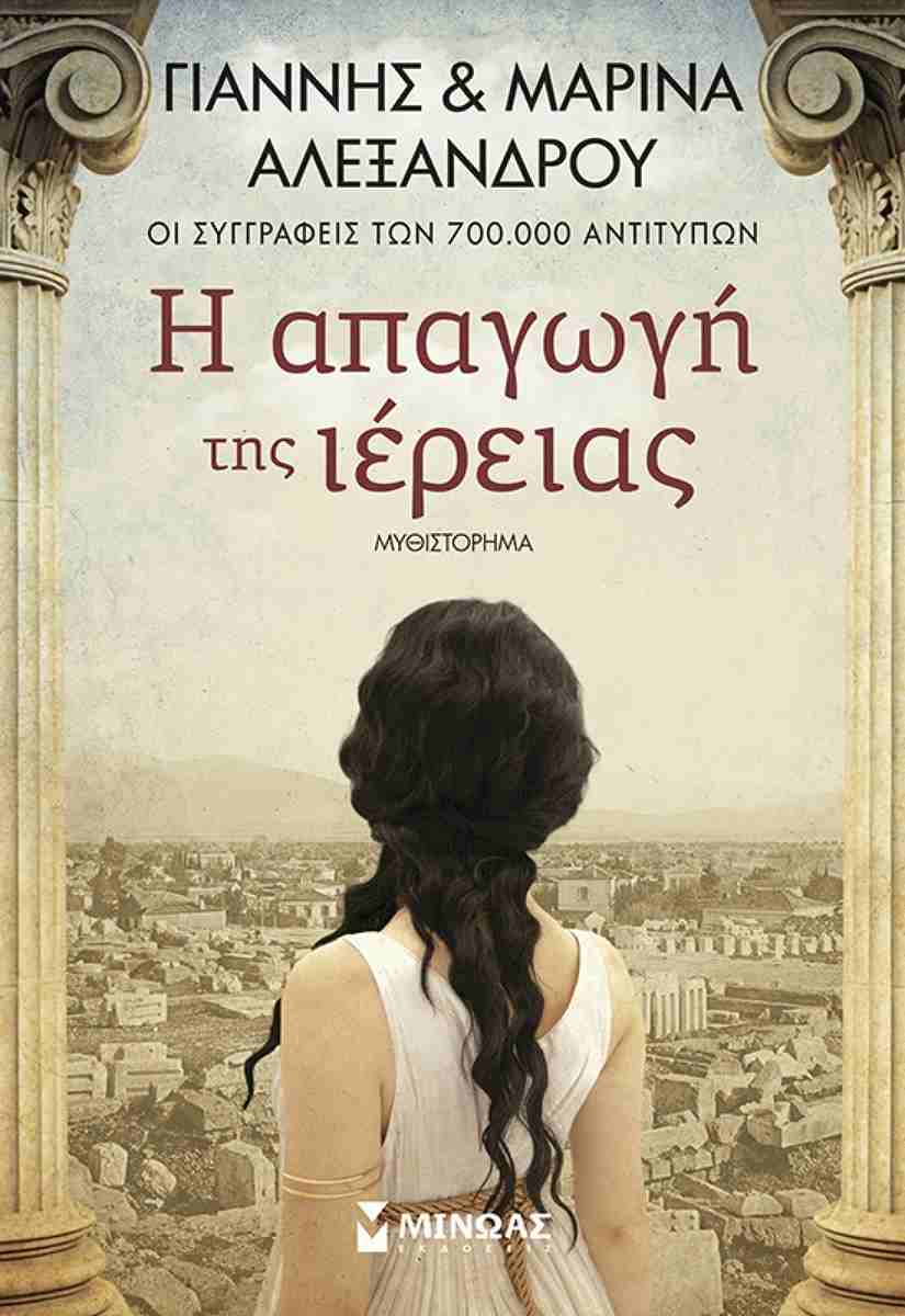 Η Απαγωγή Της Ιέρειας - Αλεξανδρου Γιαννης - Βιβλιοπωλείο Πολιτεία