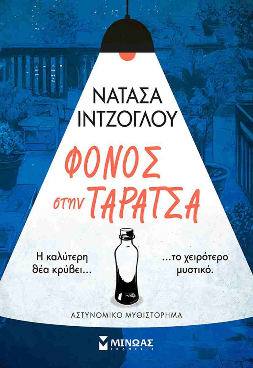 Φόνος Στην Ταράτσα - Ιντζογλου Νατασα - Βιβλιοπωλείο Πολιτεία