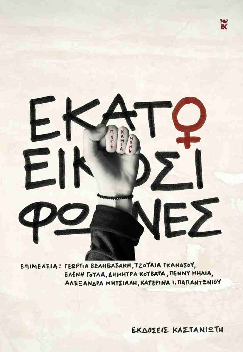 Εκατό και είκοσι φωνές - ΑΝΘΟΛΟΓΙΑ - Βιβλιοπωλείο Πολιτεία
