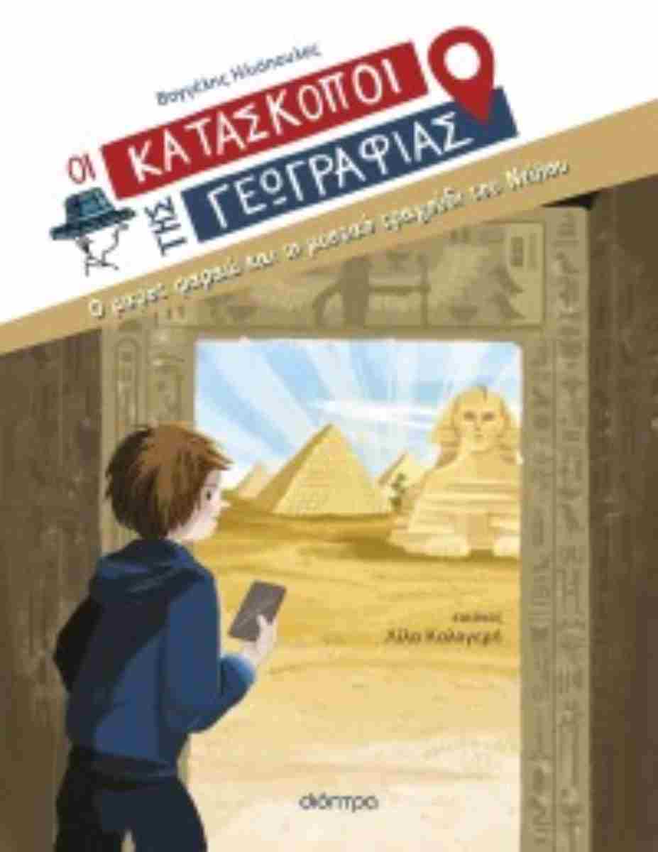 Ο μικρός φαραώ και το μυστικό τραγούδι του Νείλου (σκληρόδετη έκδοση ...