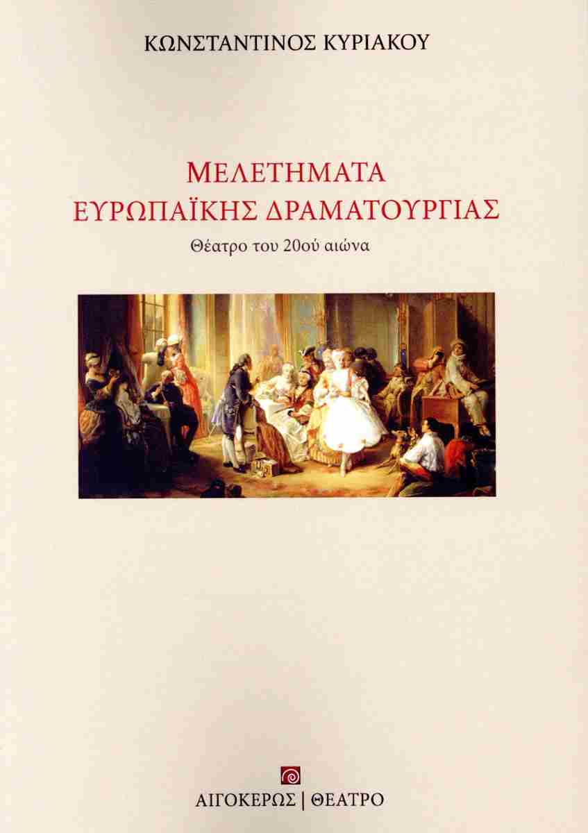 Μελετήματα Ευρωπαϊκής Δραματουργίας // Θέατρο Του 20ού Αιώνα - Κυριακου ...