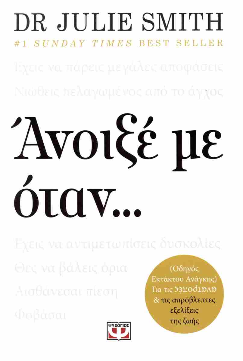 Άνοιξε με όταν... - SMITH JULIE - Βιβλιοπωλείο Πολιτεία