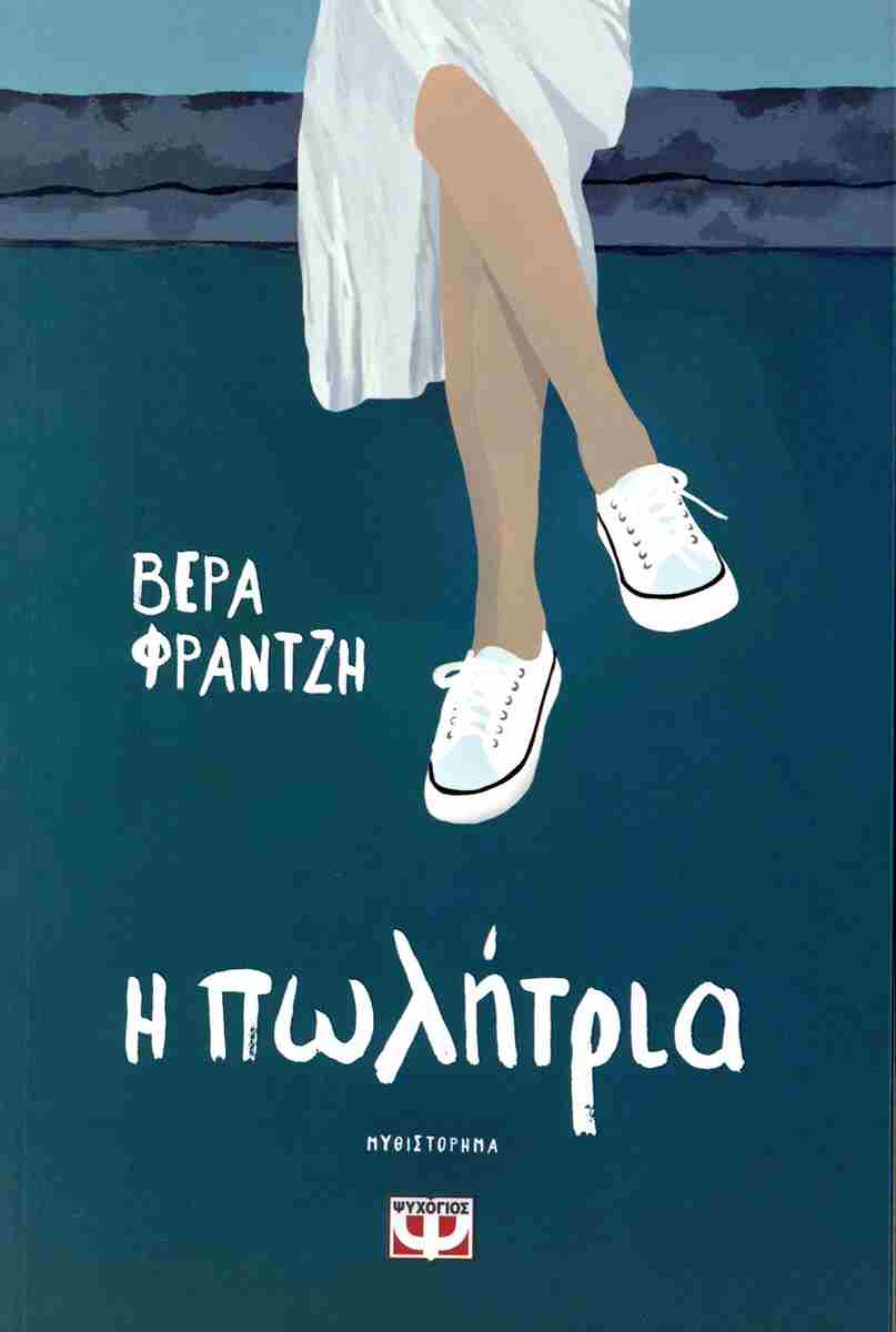 Η Πωλήτρια - Φραντζη Ι. Βερα - Βιβλιοπωλείο Πολιτεία