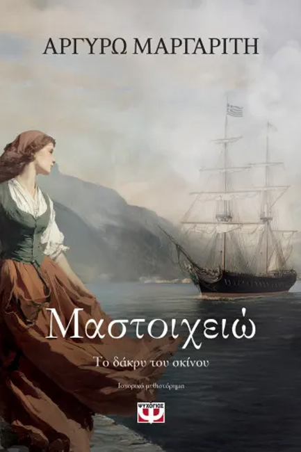 Μαστοιχειώ // Το Δάκρυ Του Σκίνου - Μαργαριτη Αργυρω - Βιβλιοπωλείο ...