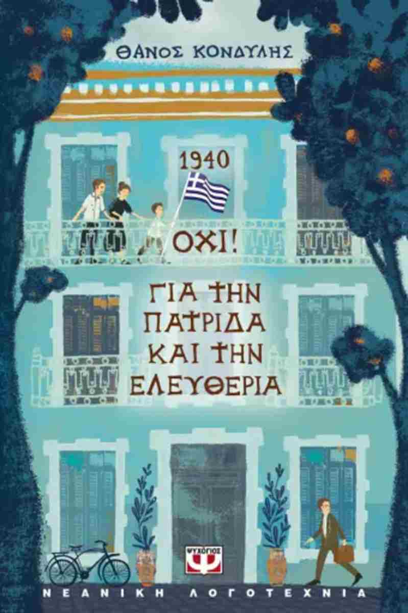 1940 Όχι! Για Την Πατρίδα Και Την Ελευθερία - Κονδυλης Θανος [αθανασιος ...