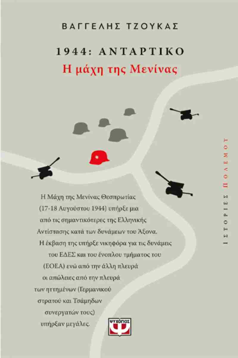 1944 Αντάρτικο // Η Μάχη Της Μενίνας - Τζουκας Βαγγελης - Βιβλιοπωλείο ...
