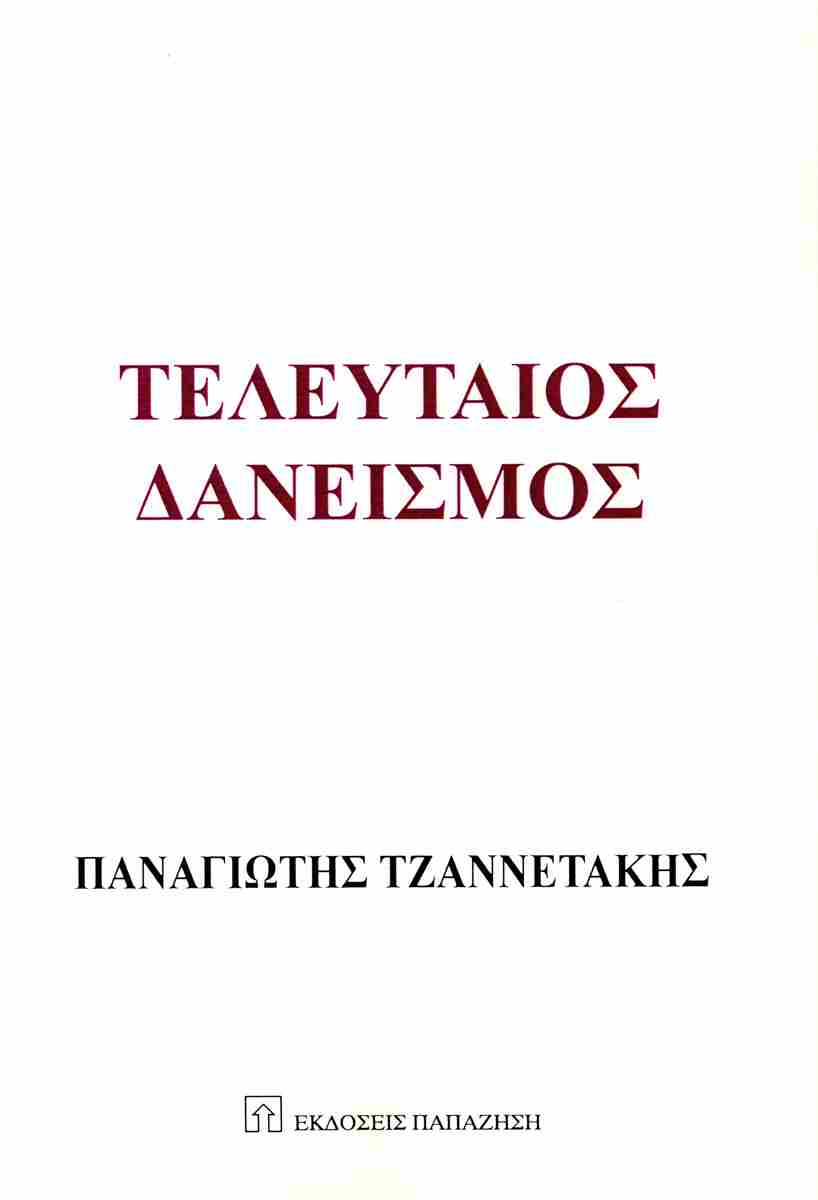 Τελευταίος Δανεισμός - Τζαννετακης Π. Παναγιωτης - Βιβλιοπωλείο Πολιτεία