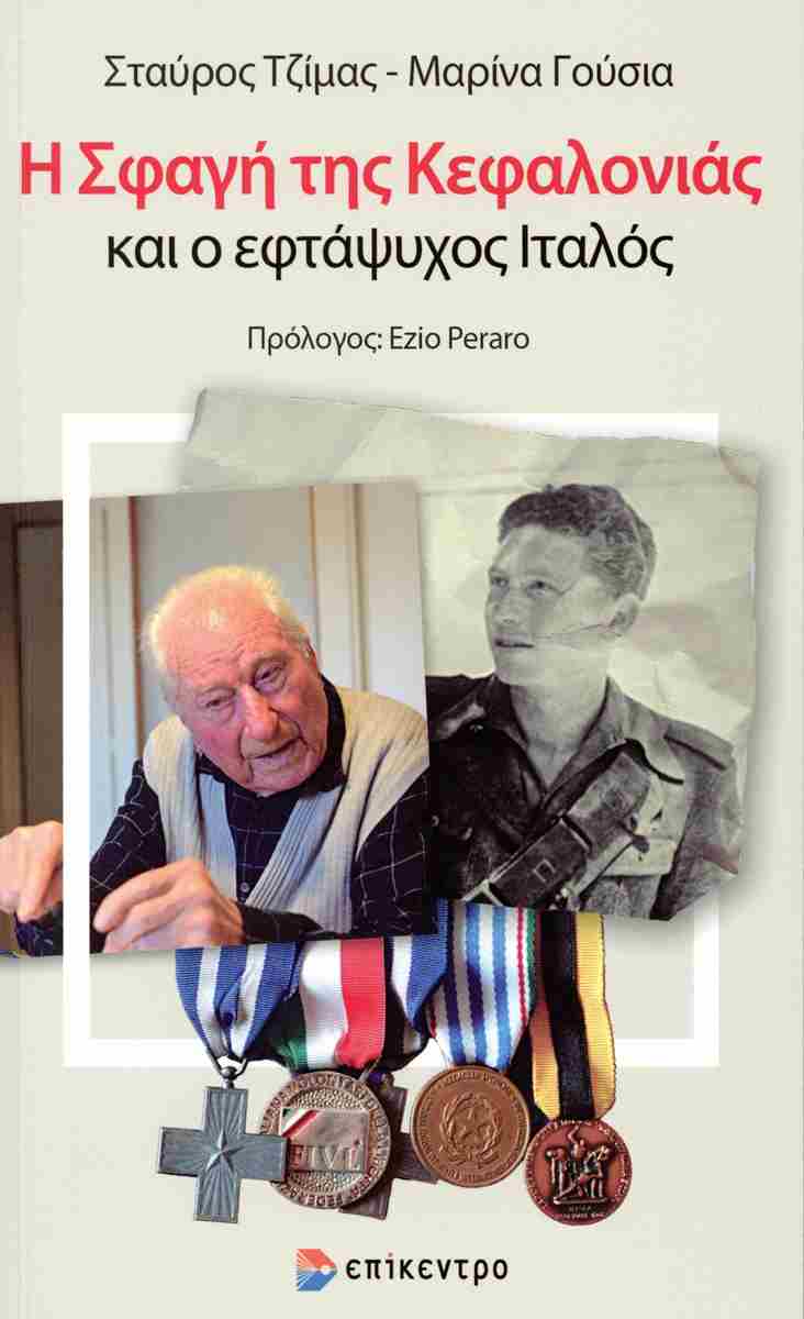 Η Σφαγή Της Κεφαλονιάς Και Ο Εφτάψυχος Ιταλός - Τζιμας Σταυρος ...