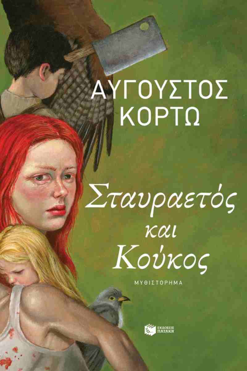 Σταυραετός Και Κούκος - Κορτω Αυγουστος - Βιβλιοπωλείο Πολιτεία