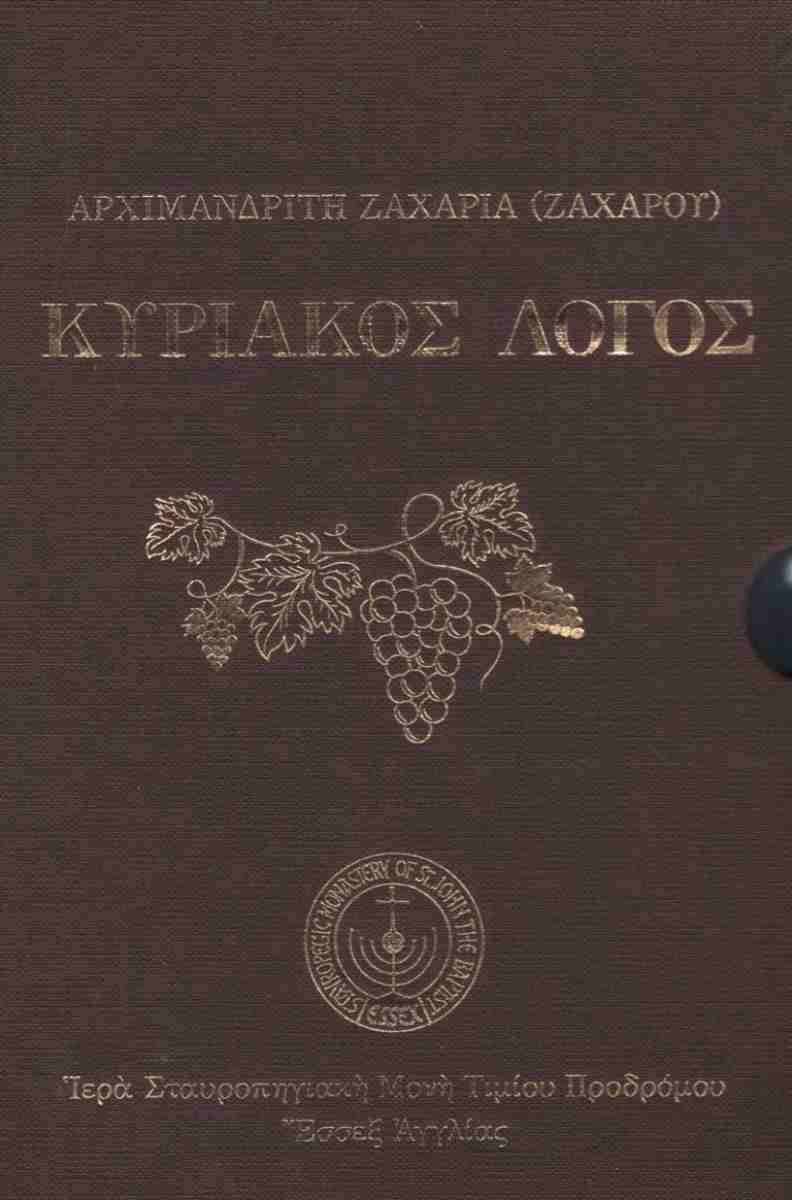 Κυριακός Λόγος (τρίτομη, Σκληρόδετη Έκδοση) - Αρχιμανδριτης Ζαχαριας ...
