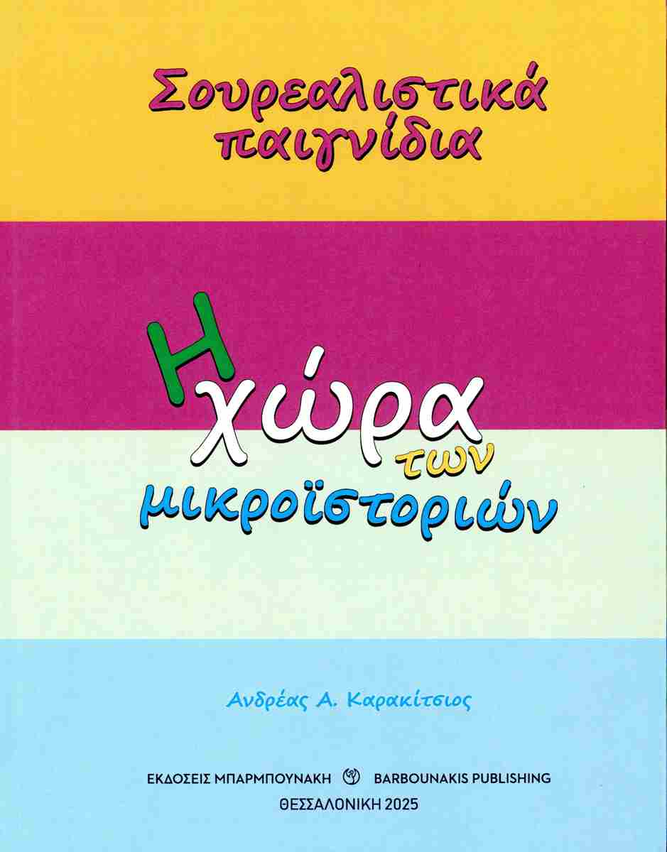Η Χώρα Των Μικροϊστοριών (σκληρόδετη Έκδοση) // Σουρεαλιστικά Παιγνίδια ...