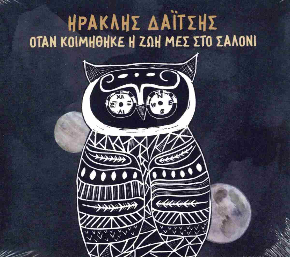 (CD) ΟΤΑΝ ΚΟΙΜΗΘΗΚΕ Η ΖΩΗ ΜΕΣ ΣΤΟ ΣΑΛΟΝΙ - Βιβλιοπωλείο Πολιτεία