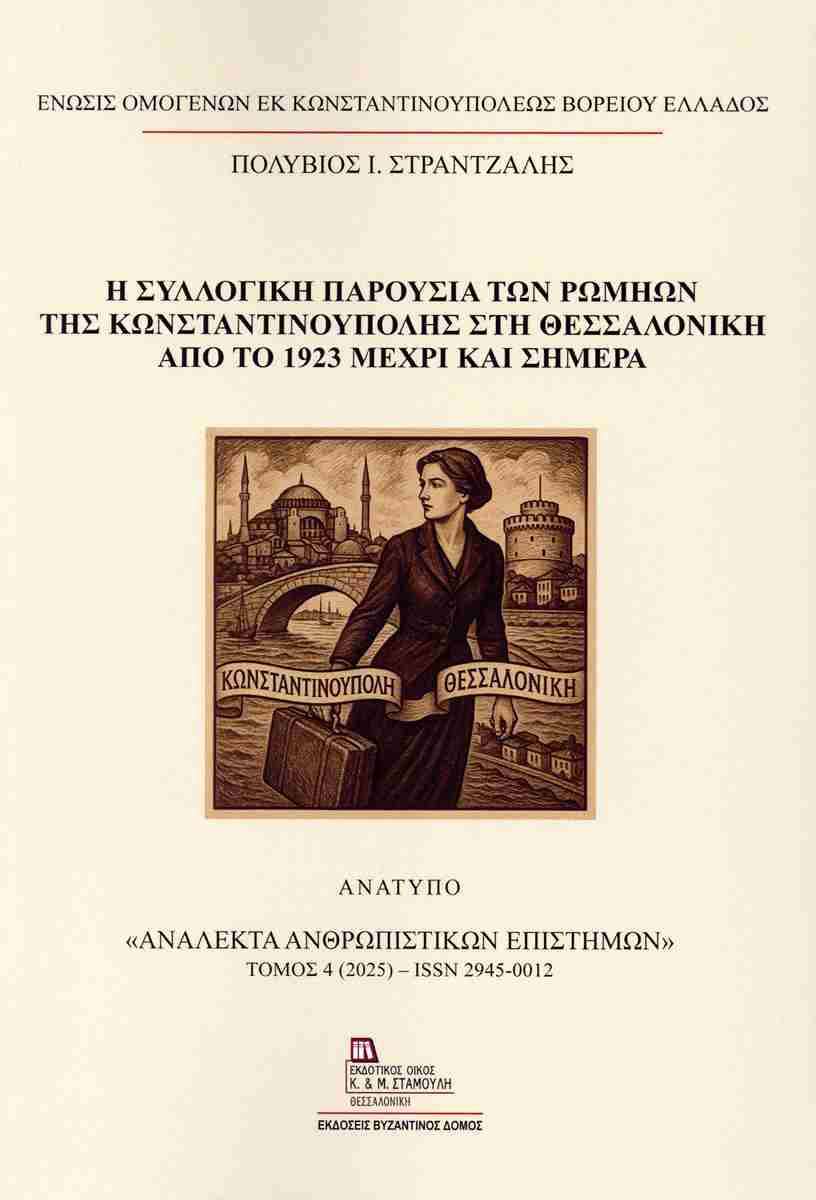 Η Συλλογική Παρουσία Των Ρωμηών Της Κωνσταντινούπολης Στη Θεσσαλονίκη ...