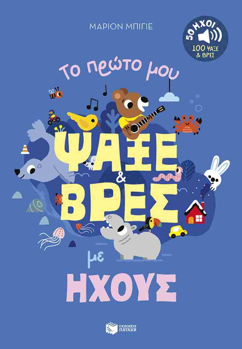 Το Πρώτο Μου Ψάξε Και Βρες Με Ήχους (σκληρόδετη Έκδοση) // 50 Ήχοι ...