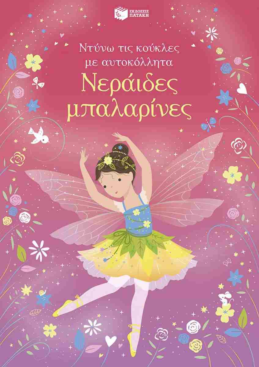 Νεράιδες μπαλαρίνες // Ντύνω τις κούκλες με αυτοκόλλητα - WATT FIONA ...
