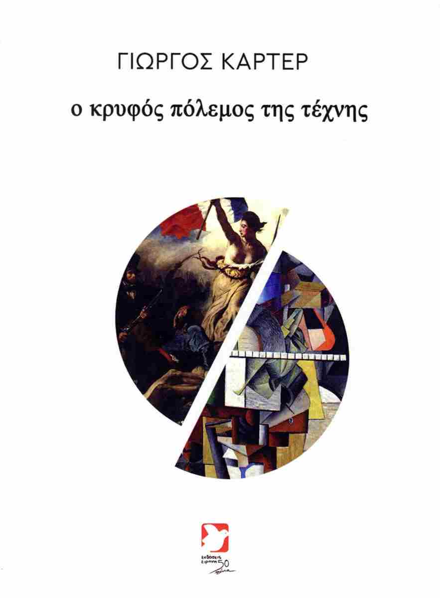 Ο Κρυφός Πόλεμος Της Τέχνης (έκδοση 2025) - Καρτερ Ν. Γιωργος ...