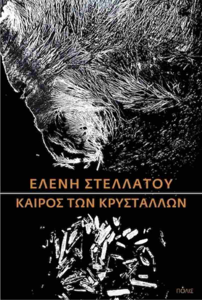 Καιρός των κρυστάλλων - ΣΤΕΛΛΑΤΟΥ ΕΛΕΝΗ - Βιβλιοπωλείο Πολιτεία