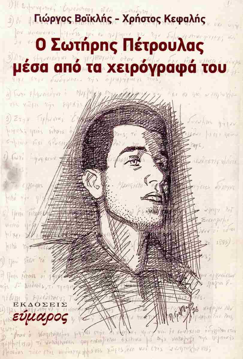 Ο Σωτήρης Πέτρουλας Μέσα Από Τα Χειρόγραφά Του - Βοικλης Ι. Γιωργος ...