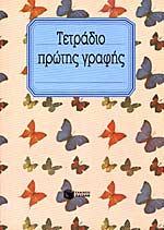 Τετραδιο Πρωτης Γραφης - Ραπτοπουλος Κωστας - Βιβλιοπωλείο Πολιτεία