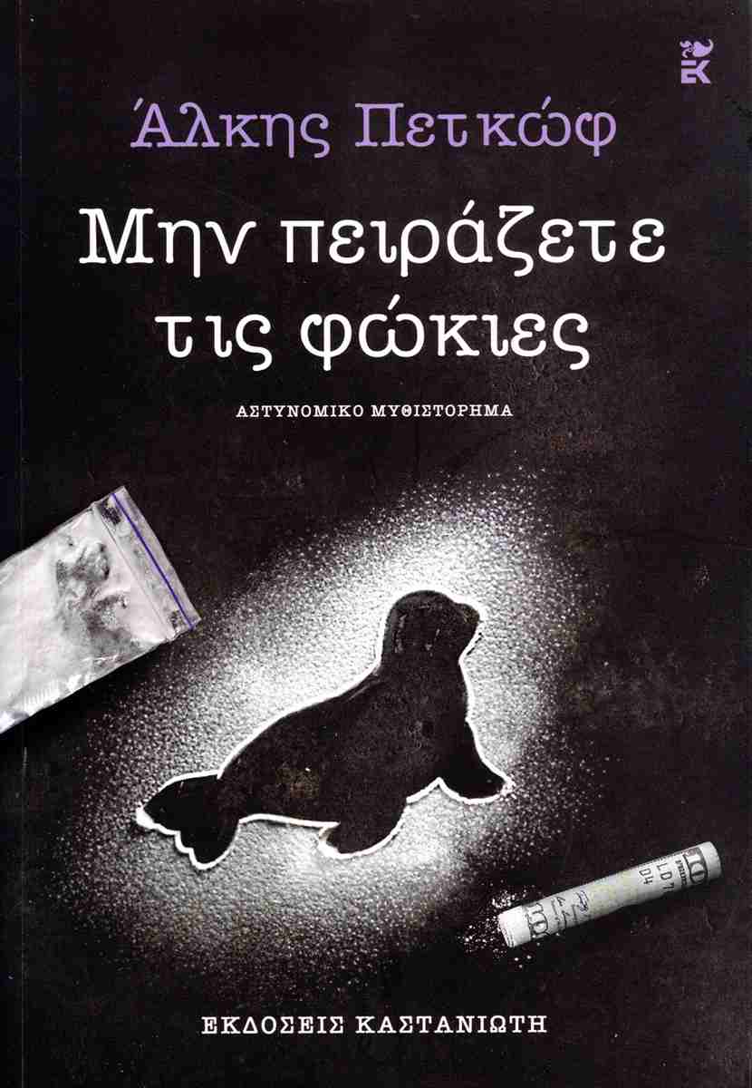 Μην Πειράζετε Τις Φώκιες - Πετκωφ Αλκης - Βιβλιοπωλείο Πολιτεία