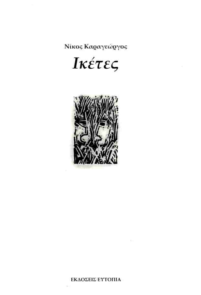Ικέτες - Καραγεωργος Κων. Νικος - Βιβλιοπωλείο Πολιτεία