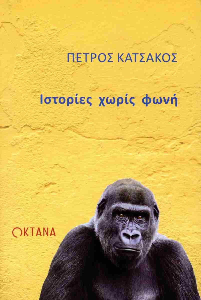 Ιστοριες Χωρις Φωνη - Κατσακος Πετρος - Βιβλιοπωλείο Πολιτεία