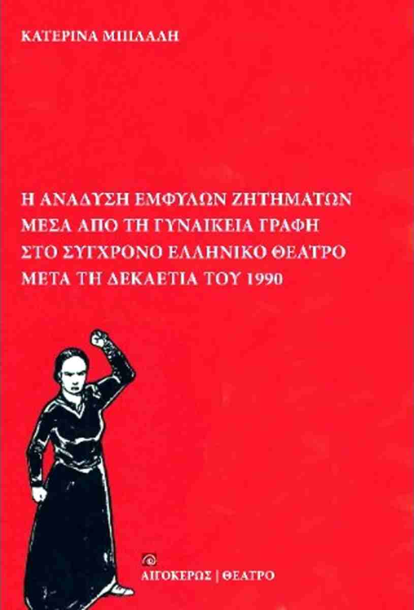 Η Ανάδυση Έμφυλων Ζητημάτων Μέσα Από Τη Γυναικεία Γραφή Στο Σύγχρονο ...
