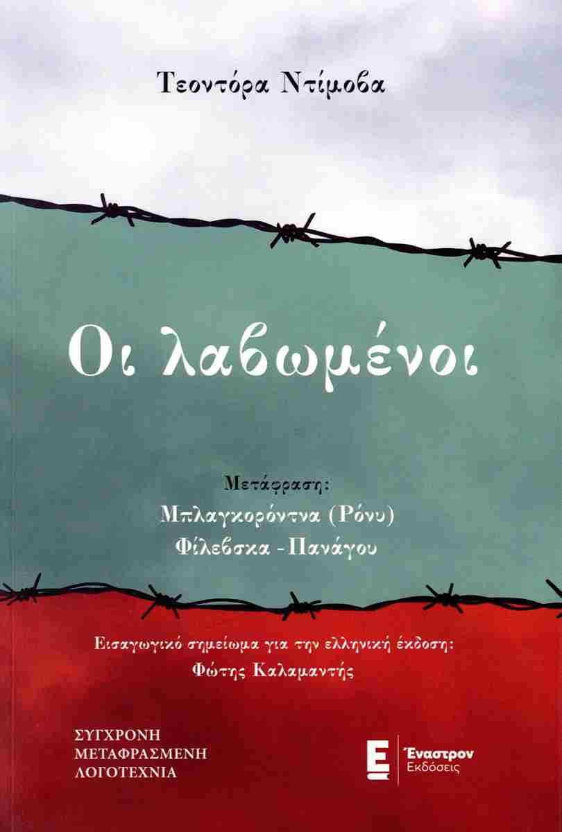 Οι λαβωμένοι - DIMOVA TEODORA - Βιβλιοπωλείο Πολιτεία