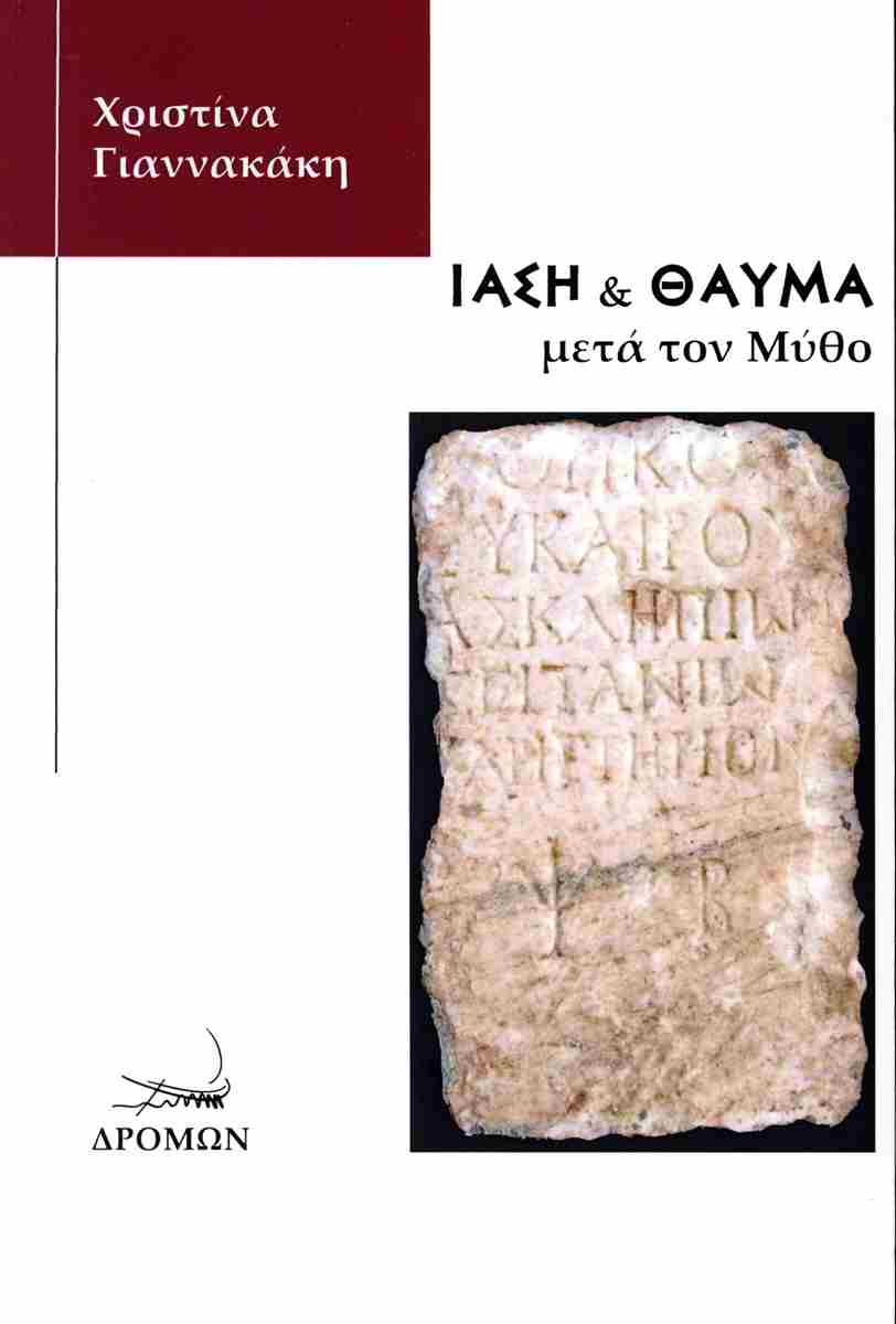 Ίαση Και Θαύμα // Μετά Τον Μύθο - Γιαννακακη Γ. Χριστινα - Βιβλιοπωλείο ...