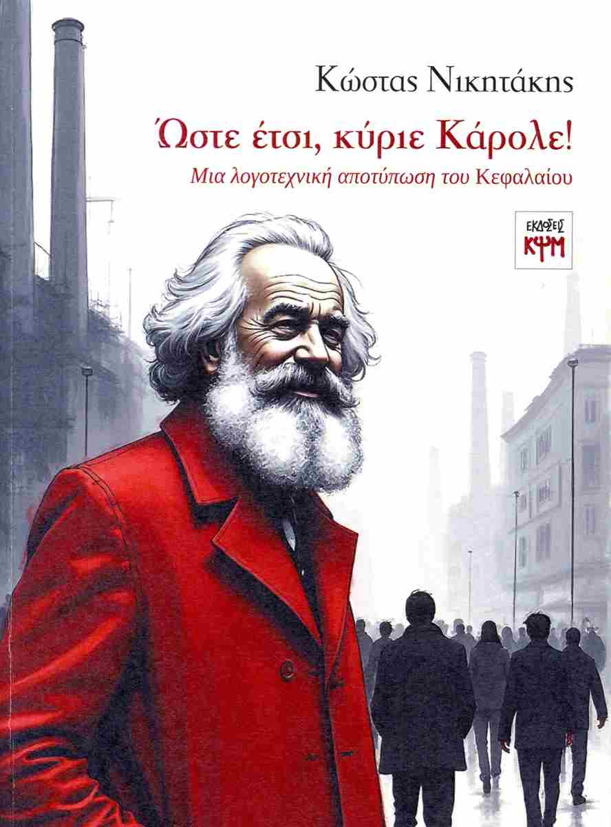 Ώστε Έτσι, Κύριε Κάρολε! // Μια Λογοτεχνική Αποτύπωση Του Κεφαλαίού ...