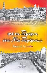 Απο Τη Σμυρνη Στη Νεα Σμυρνη. . . - Τρακαδα Κυριακη - Βιβλιοπωλείο Πολιτεία