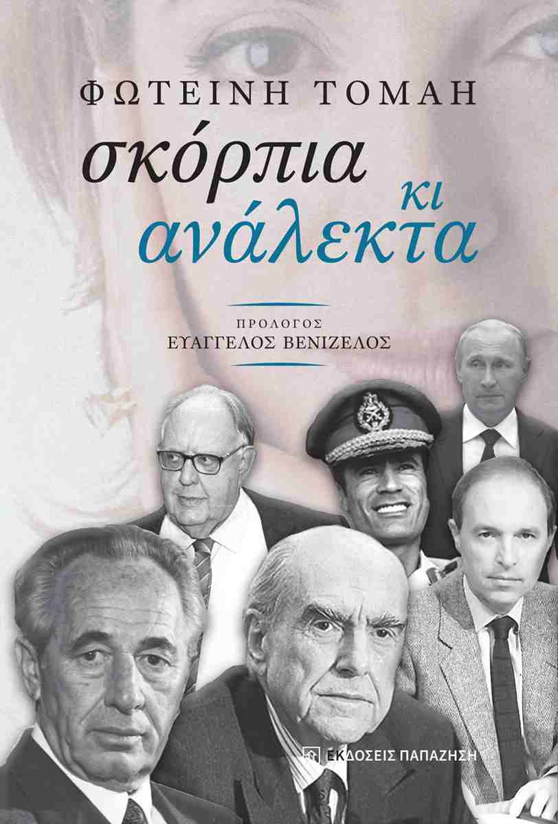 Σκόρπια Κι Ανάλεκτα - Τομαη-κωνσταντοπουλου Φωτεινη - Βιβλιοπωλείο Πολιτεία