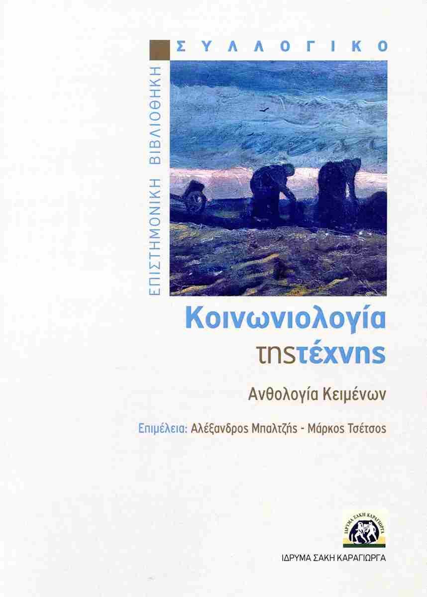 Κοινωνιολογία Της Τέχνης // Ανθολογία Κειμένων - Συλλογικο ...