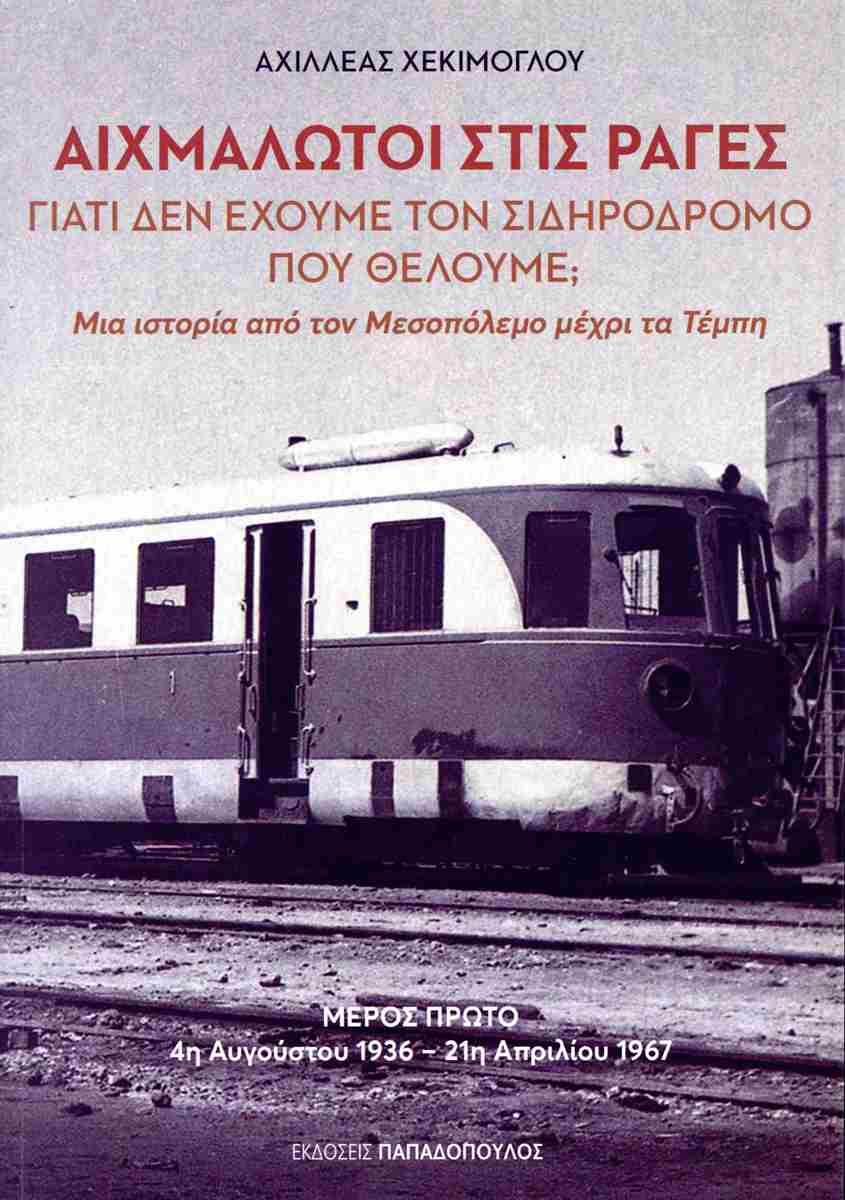 Αιχμάλωτοι στις ράγες (μέρος πρώτο: 4η Αυγούστου 1936-21η Απριλίου 1967 ...