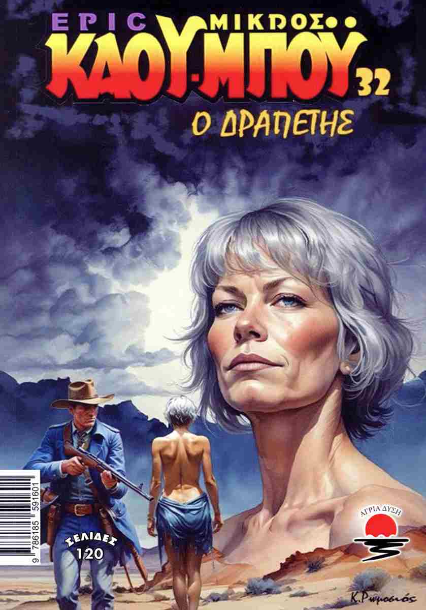 Ο δραπέτης // Epic μικρός κάου-μπόυ, τεύχος 32 - ΡΩΜΟΣΙΟΣ ΚΩΝΣΤΑΝΤΙΝΟΣ ...