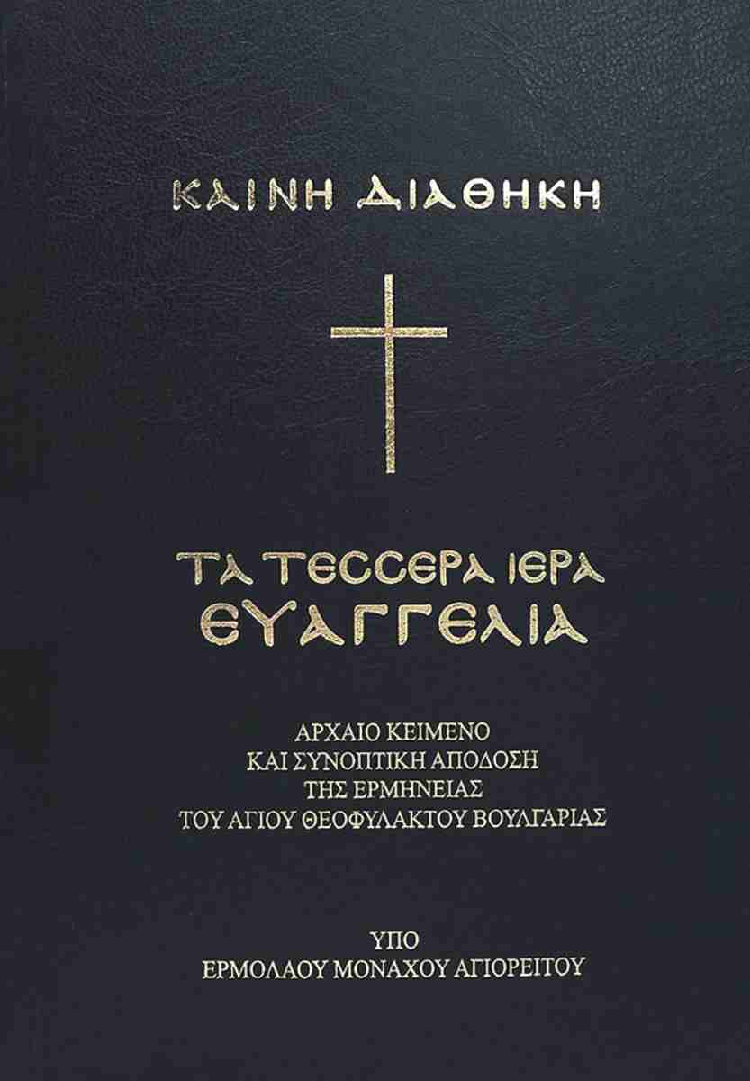 Καινή Διαθήκη (σκληρόδετη έκδοση) // Τα τέσσερα ιερά Ευαγγέλια ...