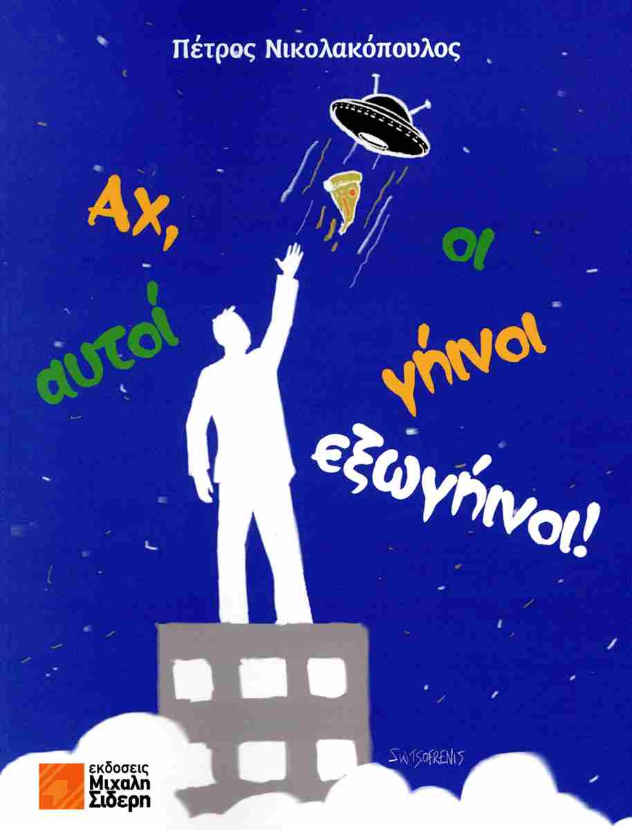 Αχ, αυτοί οι γήινοι-εξωγήινοι - ΝΙΚΟΛΑΚΟΠΟΥΛΟΣ ΠΕΤΡΟΣ - Βιβλιοπωλείο ...