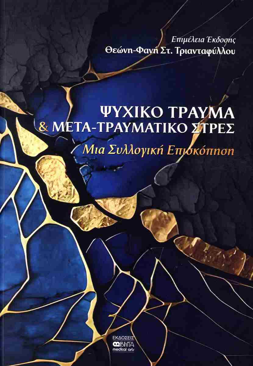 Ψυχικό τραύμα & μετα-τραυματικό στρες - ΣΥΛΛΟΓΙΚΟ - Βιβλιοπωλείο Πολιτεία