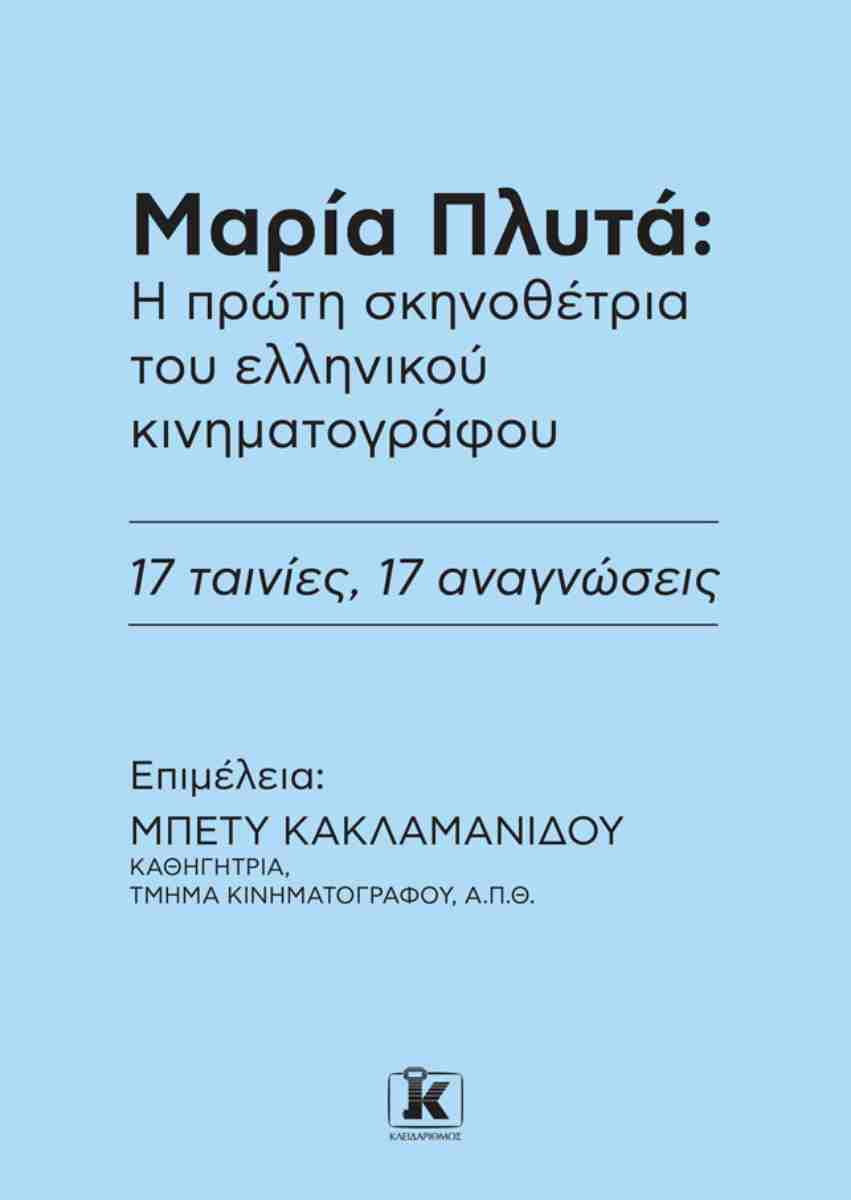 Μαρια Πλυτα: Η Πρωτη Σκηνοθετρια Του Ελληνικου Κινηματογραφου // 17 ...