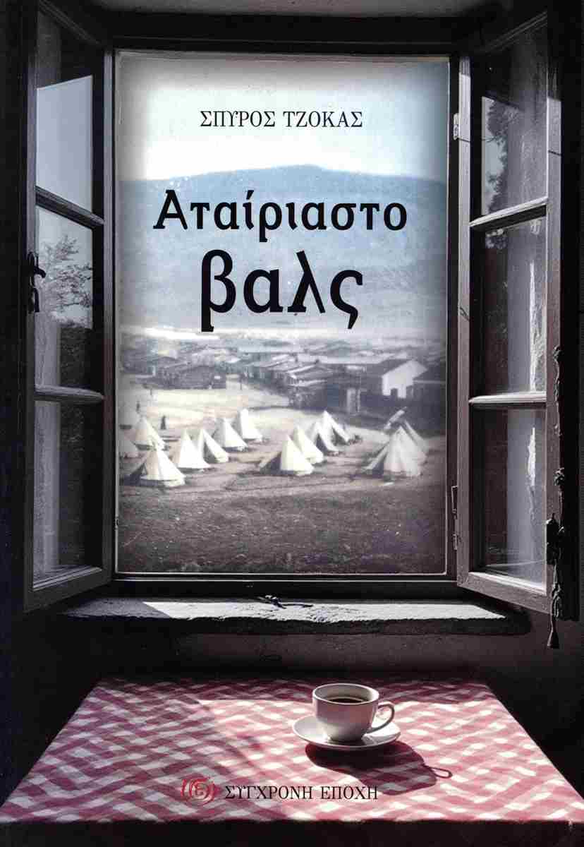Αταίριαστο Βαλς - Τζοκας Σπυρος - Βιβλιοπωλείο Πολιτεία