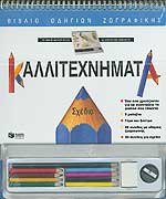 ΚΑΛΛΙΤΕΧΝΗΜΑΤΑ - ΣΧΕΔΙΟ // ΟΛΑ ΟΣΑ ΧΡΕΙΑΖΟΝΤΑΙ ΓΙΑ ΝΑ ΑΝΑΠΤΥΞΕΙΣ ΤΟ ...