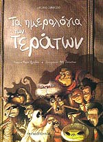 ΤΑ ΗΜΕΡΟΛΟΓΙΑ ΤΩΝ ΤΕΡΑΤΩΝ - SARACINO LUCIANO - Βιβλιοπωλείο Πολιτεία