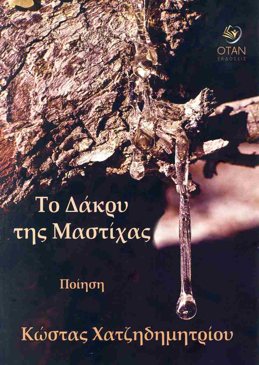 Το δάκρυ της μαστίχας - ΧΑΤΖΗΔΗΜΗΤΡΙΟΥ ΚΩΣΤΑΣ - Βιβλιοπωλείο Πολιτεία