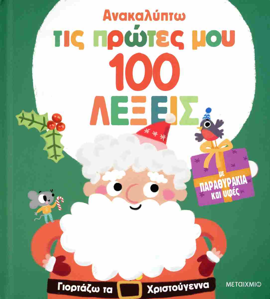 Ανακαλύπτω τις πρώτες μου 100 λέξεις (σκληρόδετη έκδοση) // Γιορτάζω τα ...