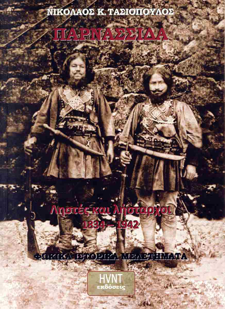 Παρνασσίδα: Ληστές Και Λήσταρχοι 1834-1942 // Φωκικά Ιστορικά ...