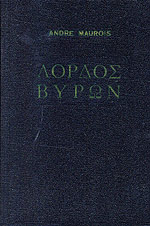 Μορουα: Λορδος Βυρων - Maurois Andre - Βιβλιοπωλείο Πολιτεία