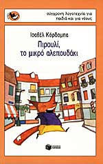 ΠΙΡΟΥΛΙ, ΤΟ ΜΙΚΡΟ ΑΛΕΠΟΥΔΑΚΙ - CORDOVA ISABEL - Βιβλιοπωλείο Πολιτεία