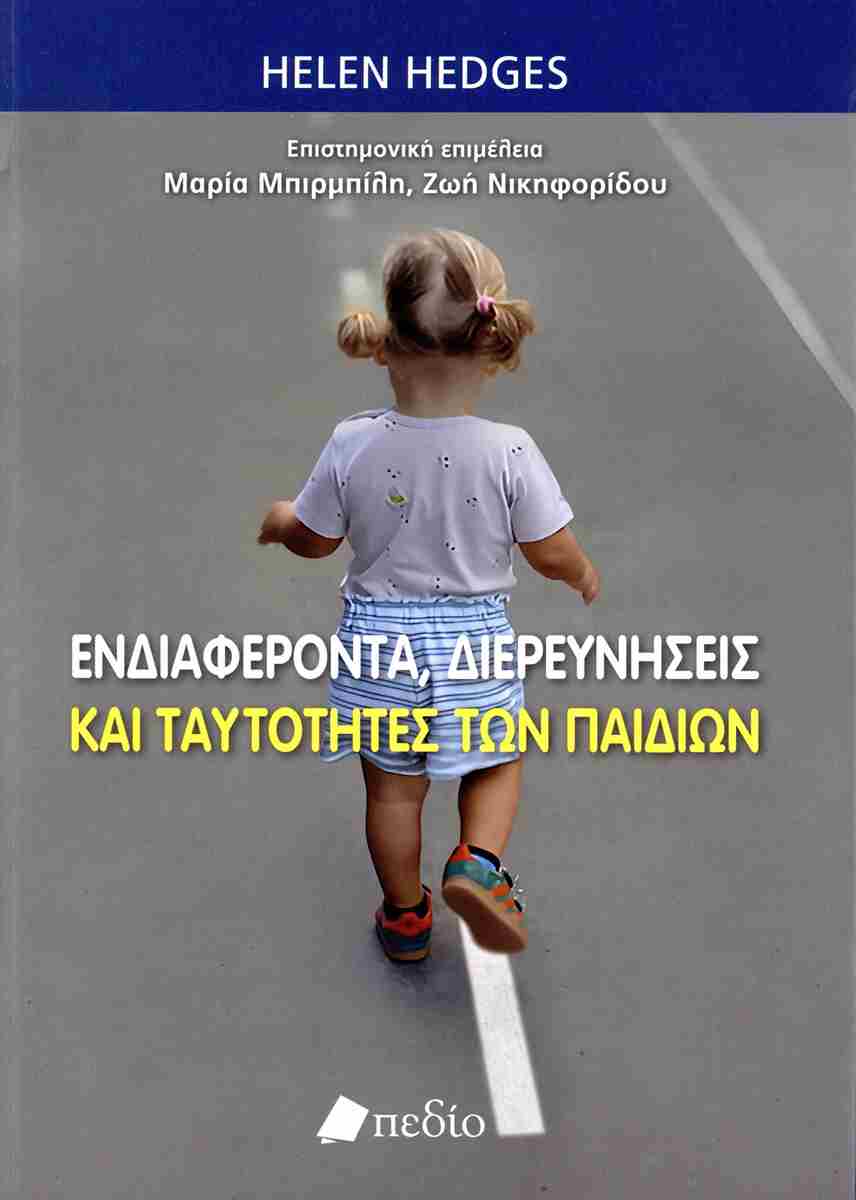Ενδιαφέροντα, διερευνήσεις και ταυτότητες των παιδιών - HEDGES HELEN ...
