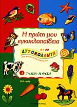 Τα Ζωα - Η Φυση // Με 60 Αυτοκολλητα Που Κολλουν Και Ξεκολλουν ...